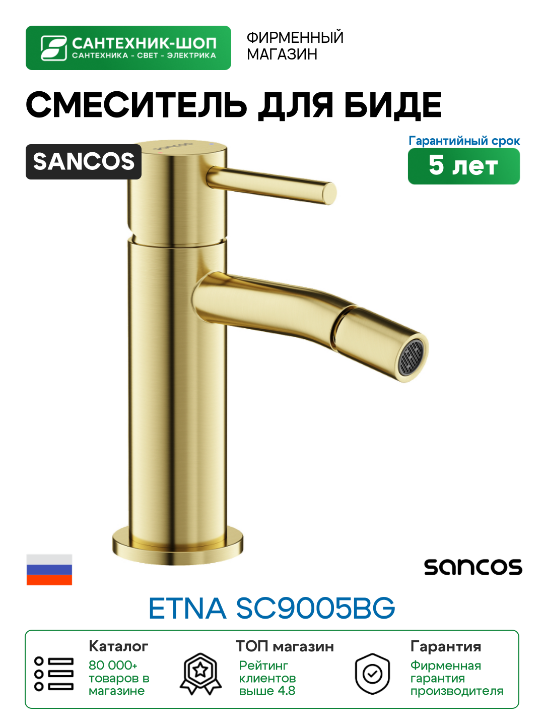 Смеситель для биде Sancos Etna SC9005BG Золото брашированное