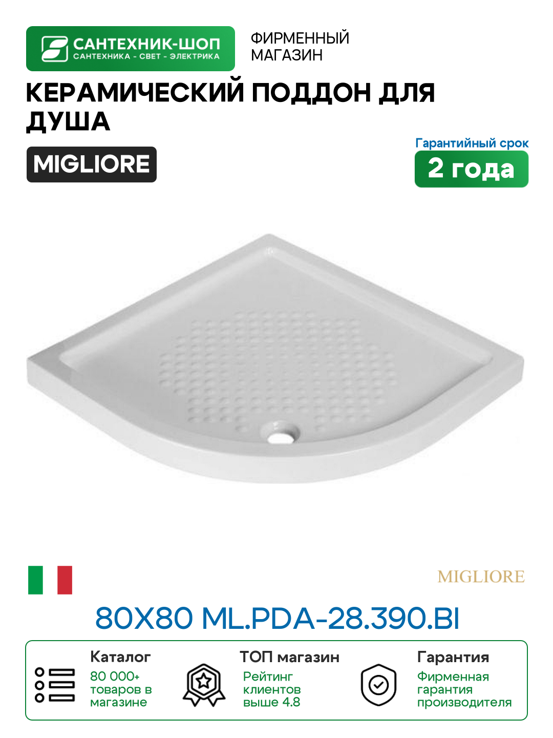 Керамический душевой поддон Migliore 80х80 ML. PDA-28.390. BI Белый