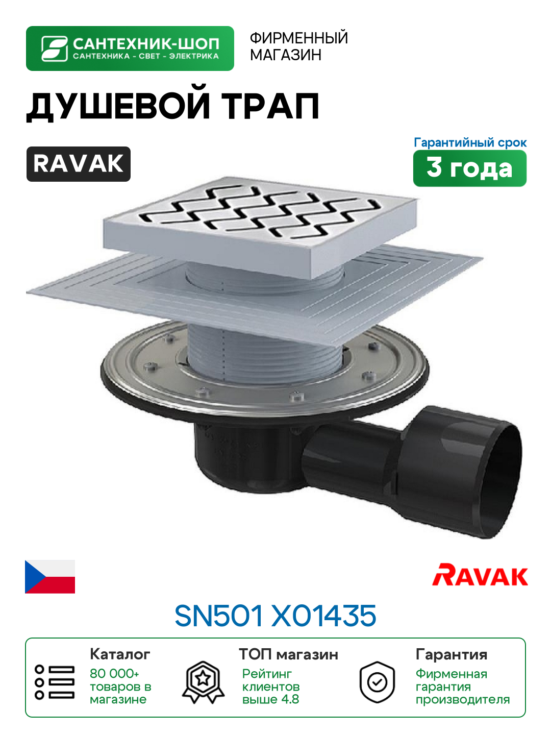 Душевой трап Ravak SN501 X01435 с решеткой Хром