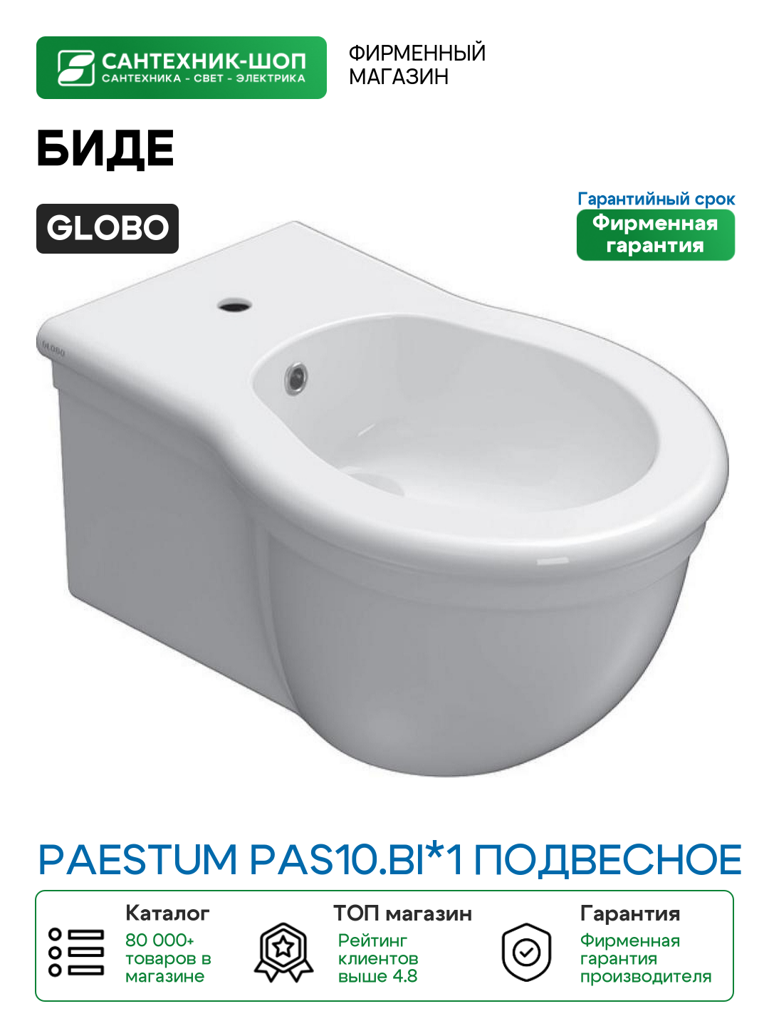 Биде Globo Paestum PAS10. BI*1 подвесное Белое