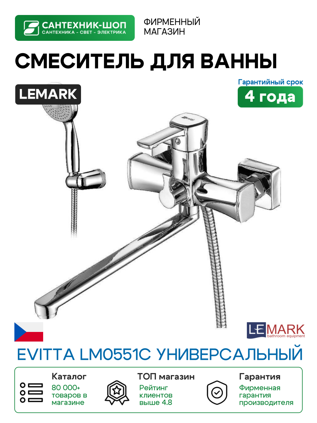 Смеситель для ванны Lemark Evitta LM0551C универсальный Хром латунь на стену