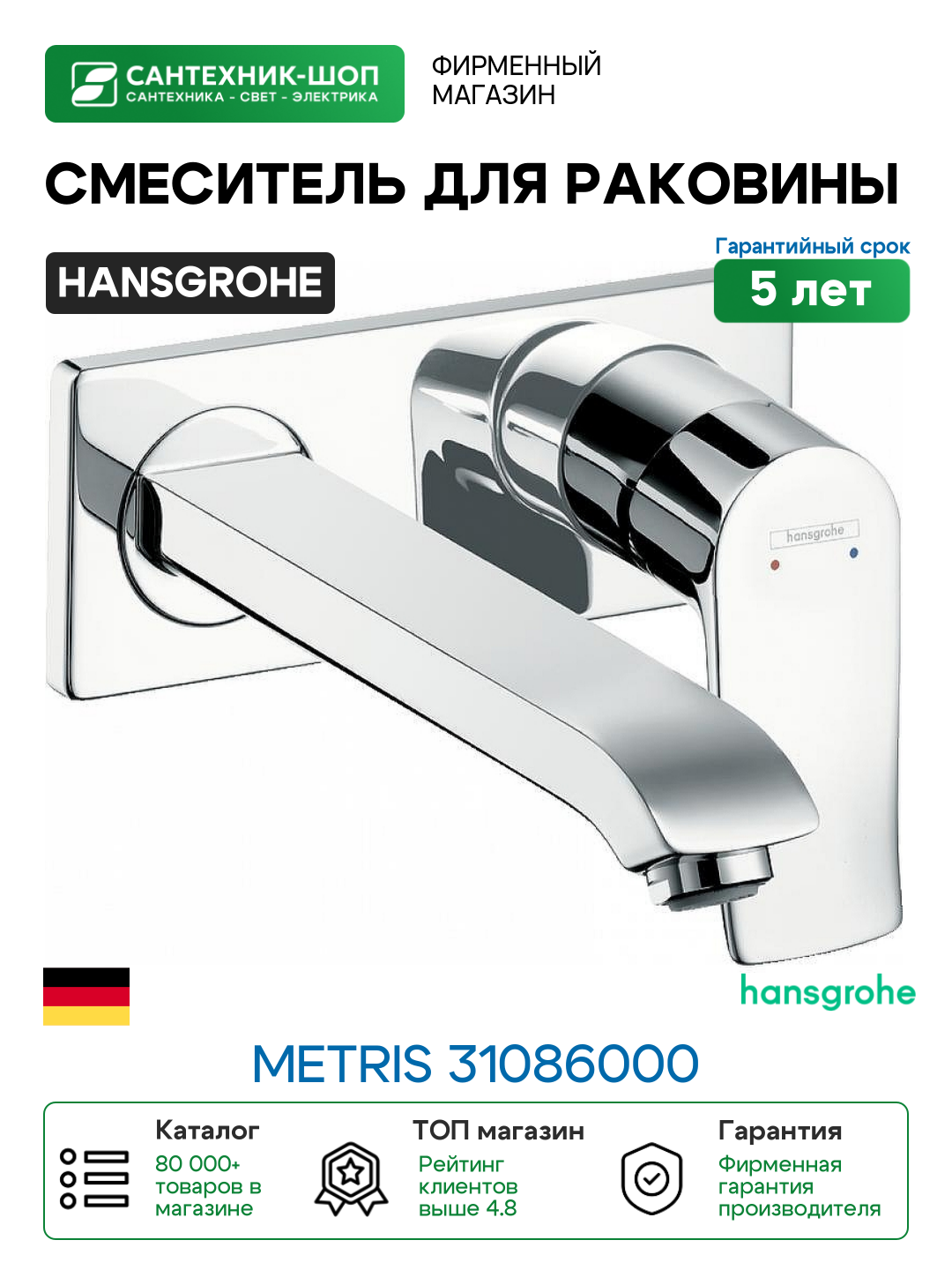 Смеситель для раковины Hansgrohe Metris 31086000 Хром латунь встраиваемый