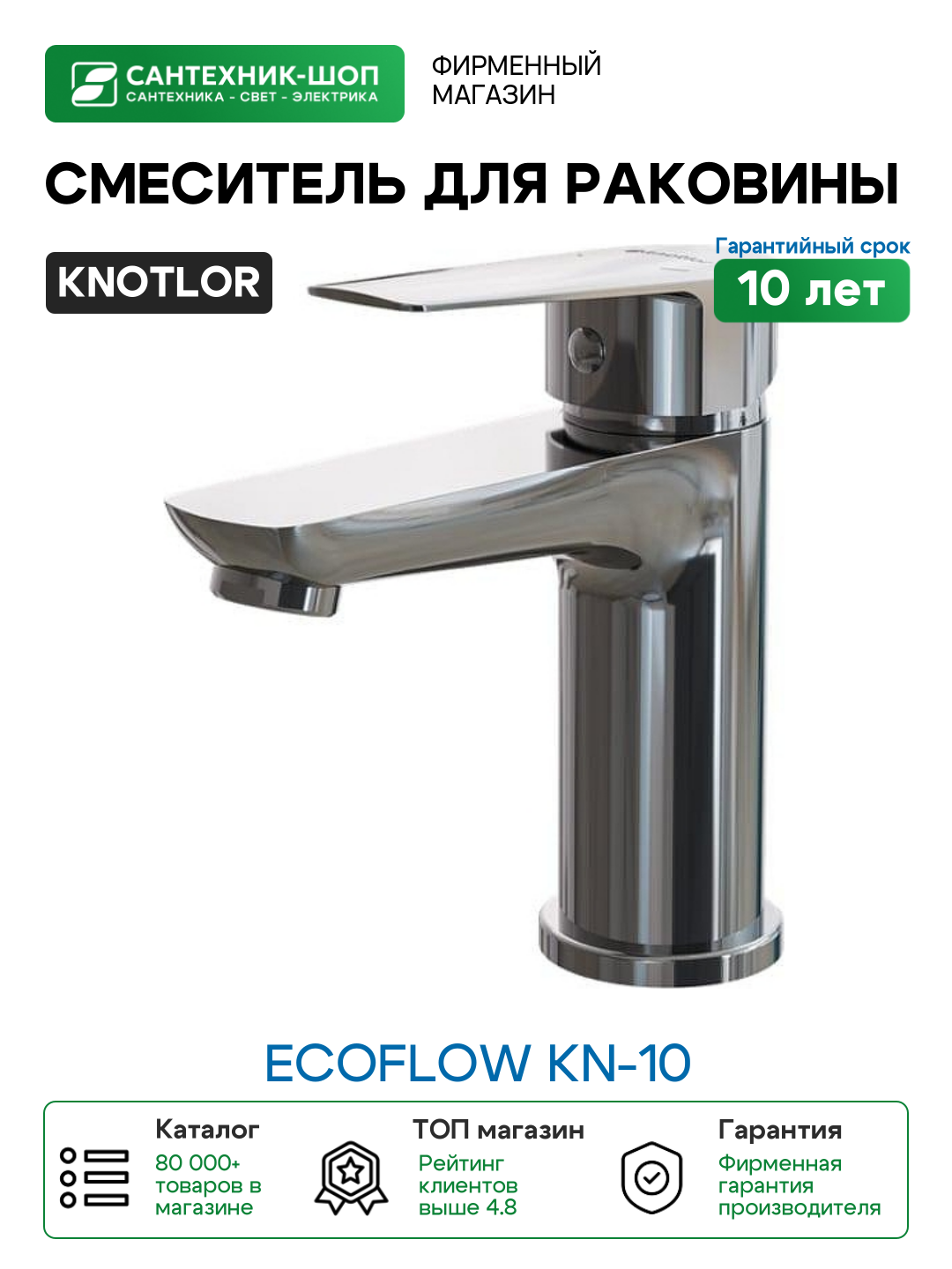 Смеситель для раковины Knotlor Ecoflow KN-10 цвет Хром