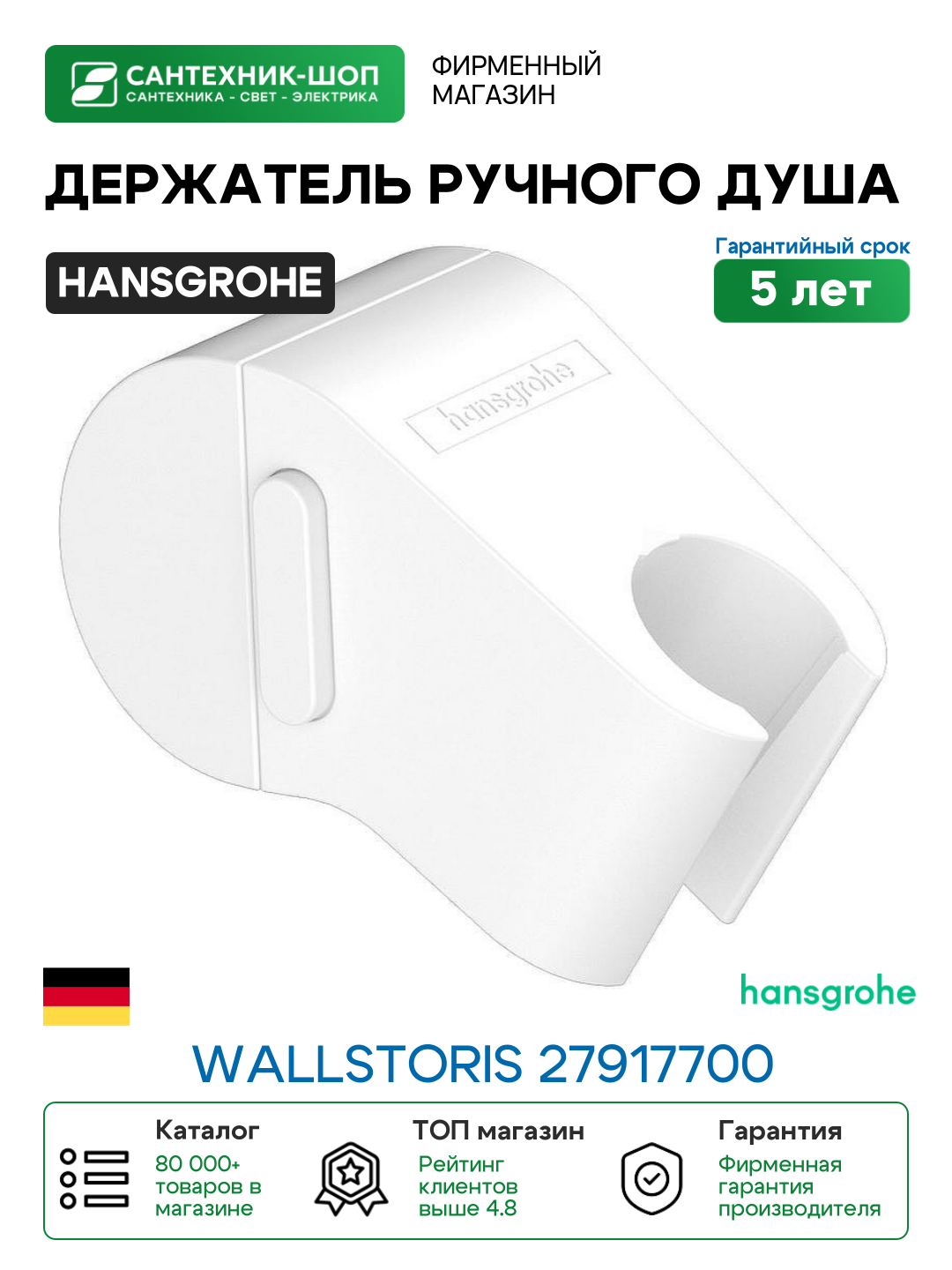 Держатель ручного душа Hansgrohe WallStoris 27917700 Белый матовый
