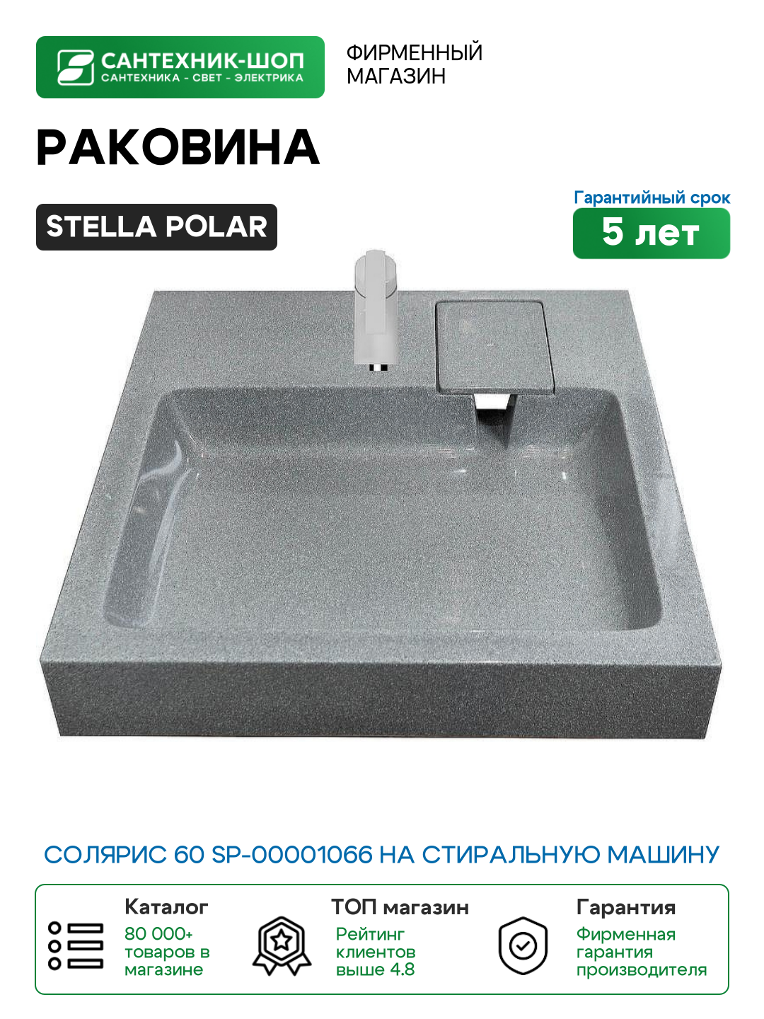 Раковина Stella Polar Солярис 60 SP-00001066 на стиральную машину Серая