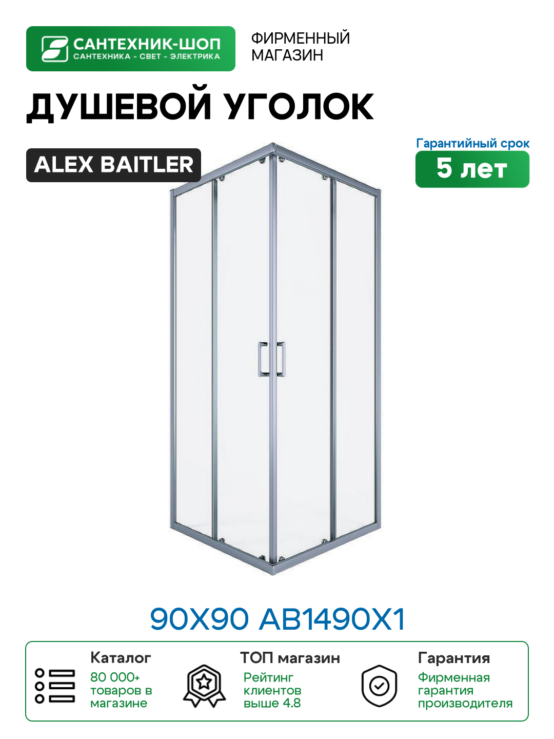 Душевой уголок Alex Baitler 90х90 AB1490X1 профиль Хром стекло прозрачное