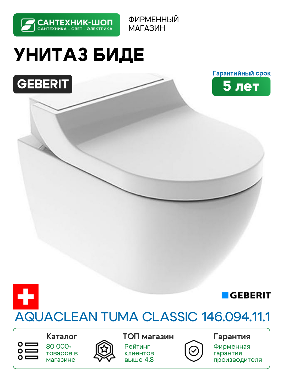 Унитаз биде Geberit AquaClean Tuma Classic 146.094.11.1 Белый