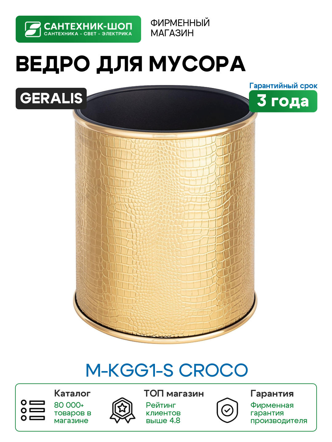 Ведро для мусора Geralis M-KGG1-S Croco цвет Золото, кант Золото, 6