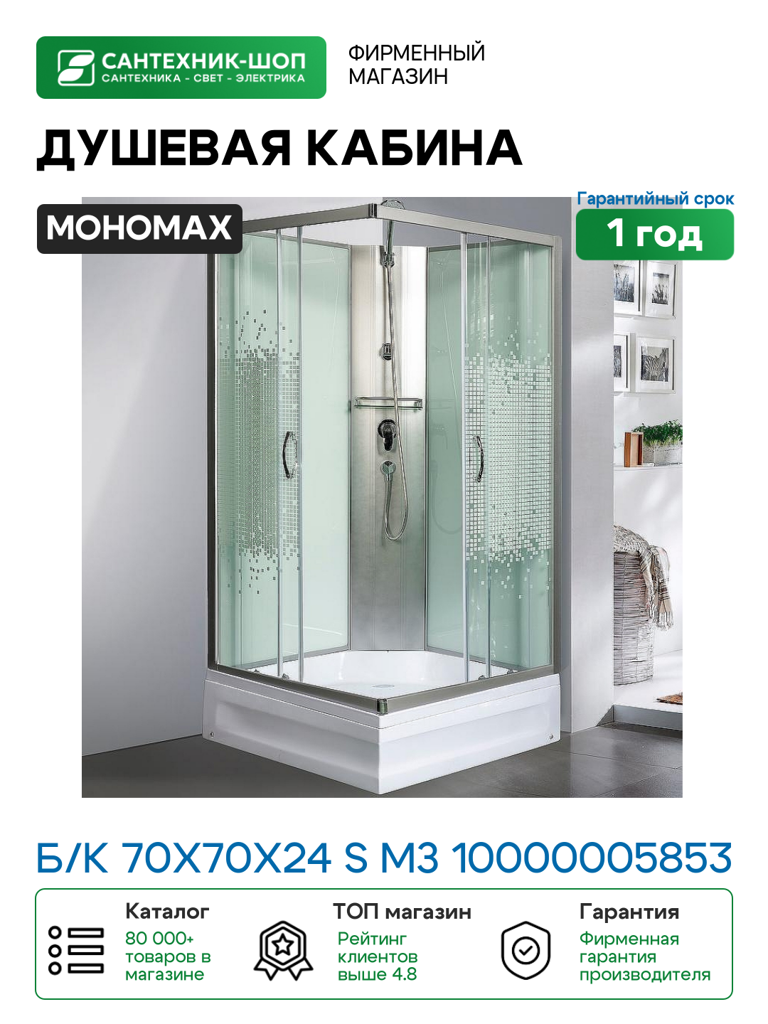 Душевая кабина Мономах Б/К 70x70x24 S МЗ 10000005853 без гидромассажа