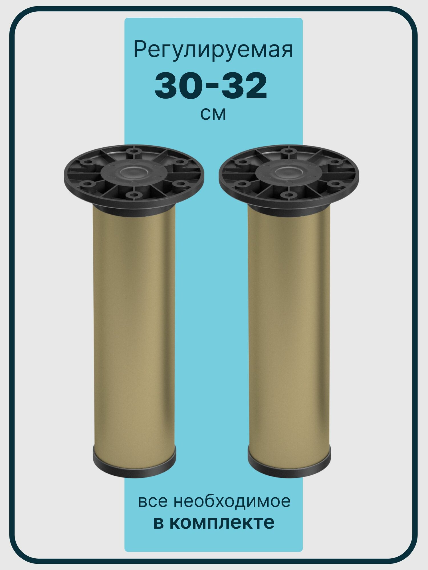 Ножки для мебели регулируемые металлические алюминиевые 30 см бронза 2 штуки