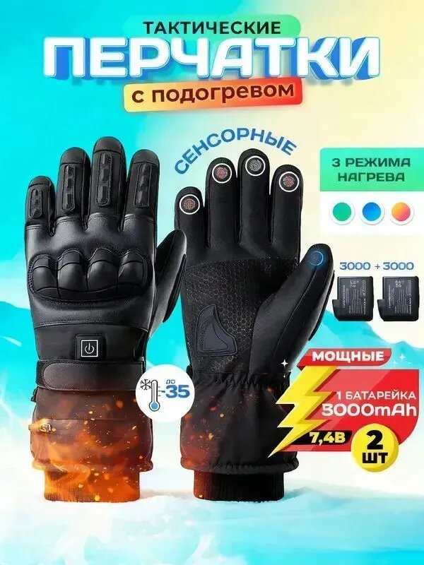 Сенсорные зимние перчатки с электрическим подогревом /горячие перчатки для спорта, рыбалки, охоты, 3000 мАч