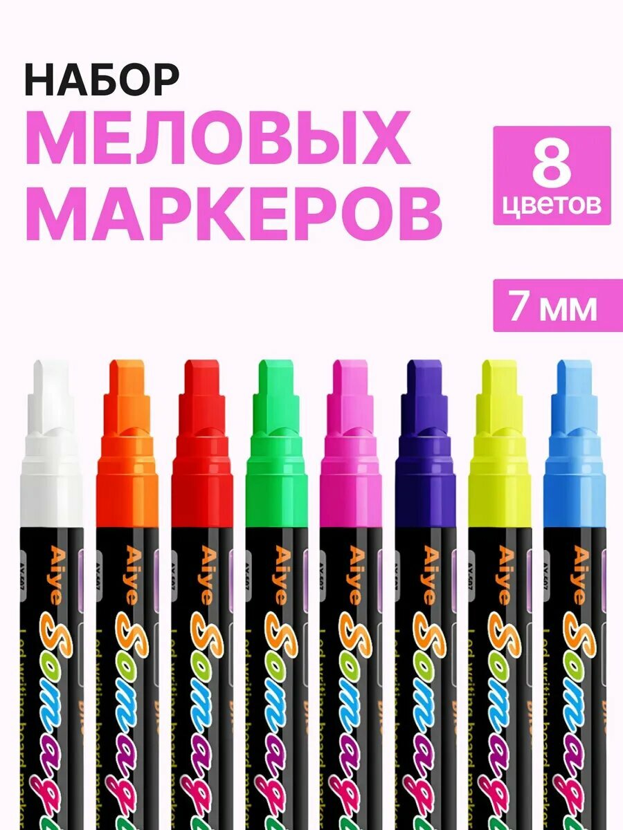 Маркеры меловые, набор 8 цветов, толщина: 7 мм