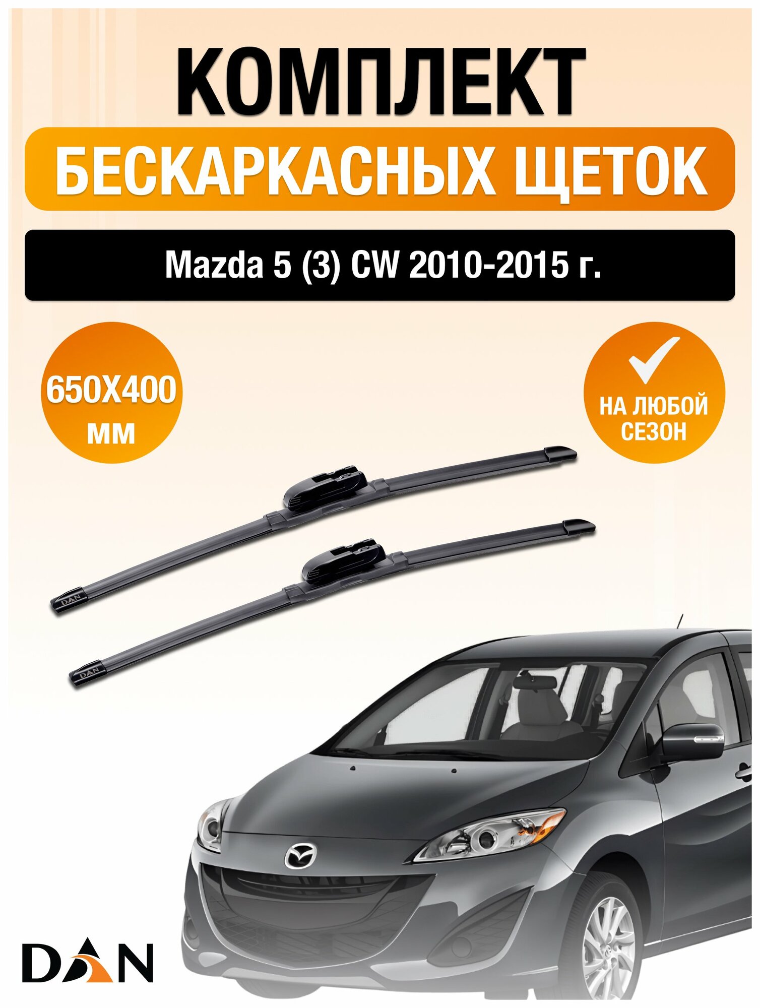 Дворники бескаркасные для Mazda 5 (3) CW 2010-2015 Комплект щеток стеклоочистителя 650x400 Мазда 5