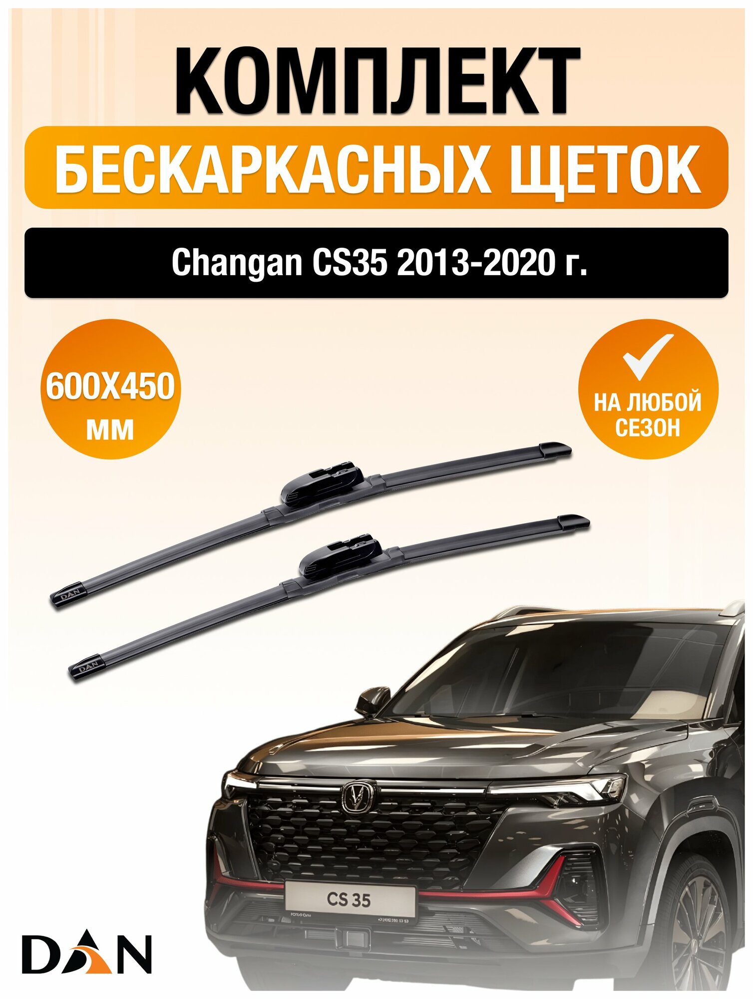 Дворники бескаркасные для Changan CS35 2013-2020 Комплект щеток стеклоочистителя 600x450 Чанган ЦС35