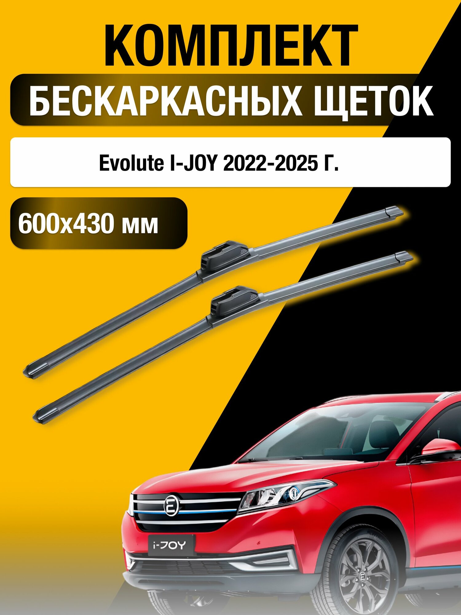 Щетки стеклоочистителя для Evolute i-JOY / 2022-2025 / Комплект бескаркасных дворников 60 43 см Эволют ай-джой