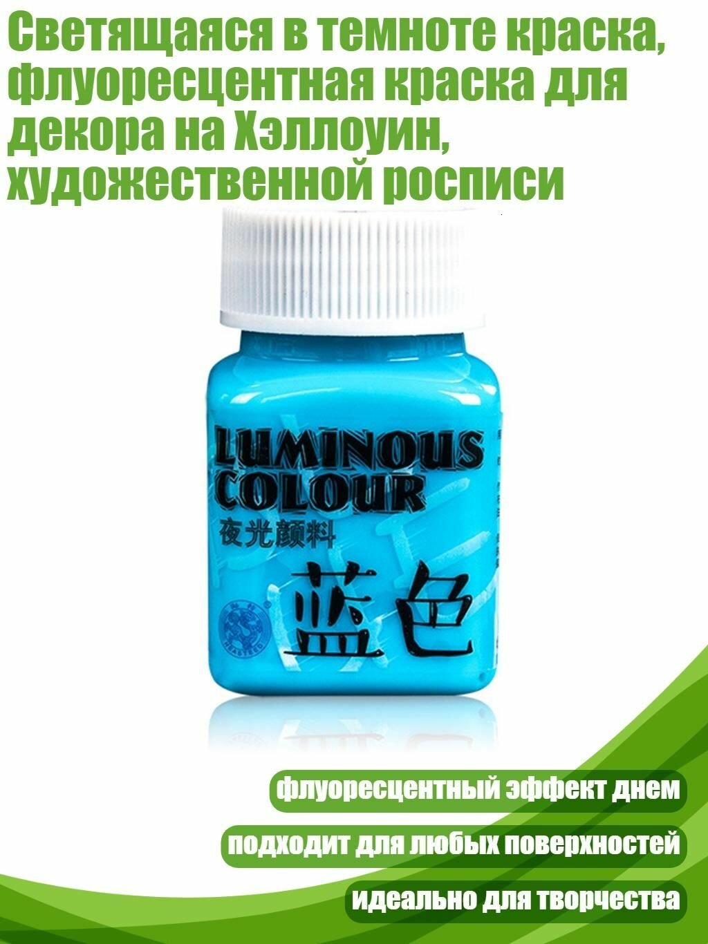Светящаяся в темноте краска, флуоресцентная краска для декора на Хэллоуин, художественной росписи, Синий