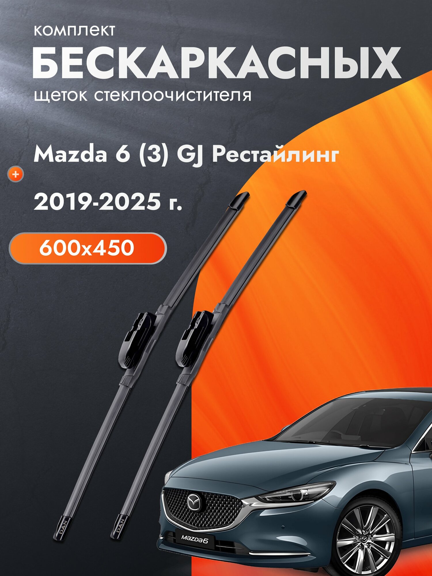 Дворники бескаркасные для Mazda 6 (3) GJ Рестайлинг 2019-2025 Комплект щеток стеклоочистителя 600x450 Мазда 6