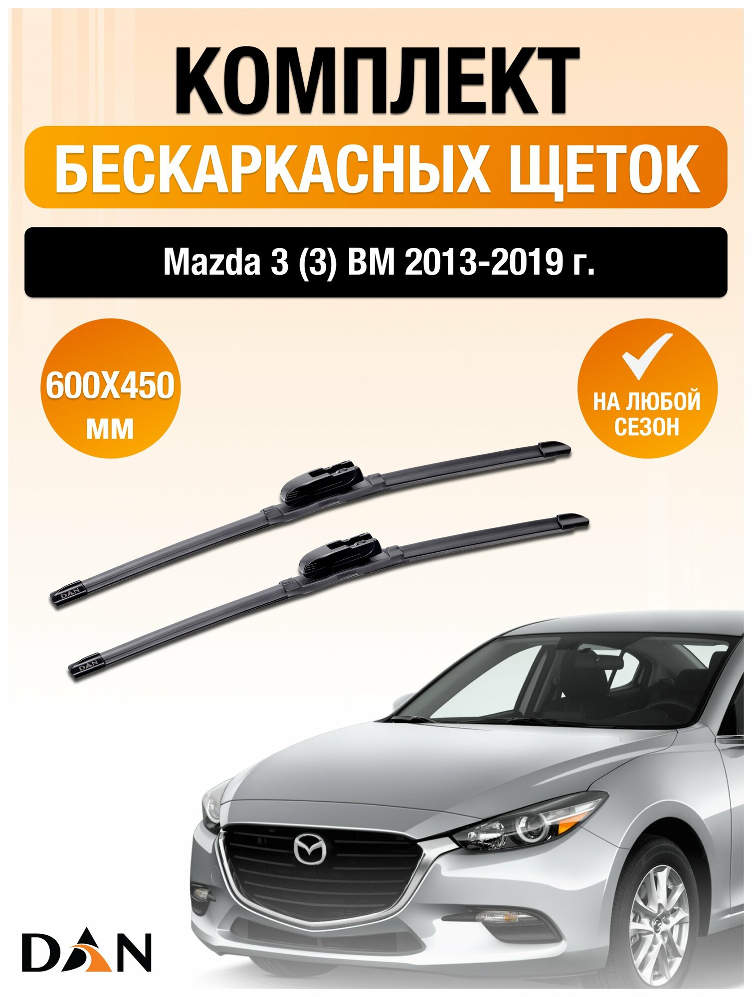 Дворники бескаркасные для Mazda 3 (3) BM 2013-2019 Комплект щеток стеклоочистителя 600x450 Мазда 3