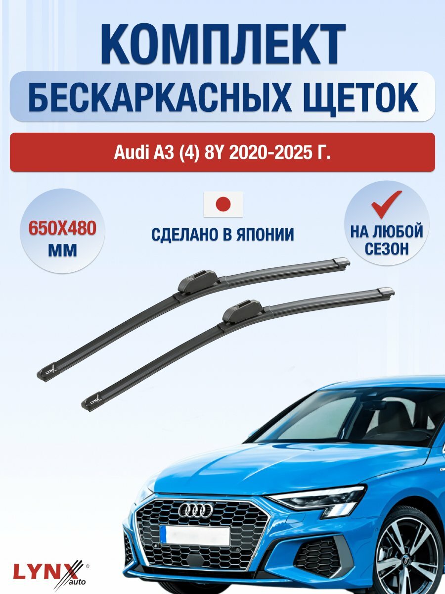 Дворники автомобильные бескаркасные на Audi A3 (4) 8Y 2020-2025, Комплект щёток 650x480мм (ХF650+ХF480). Ауди А3