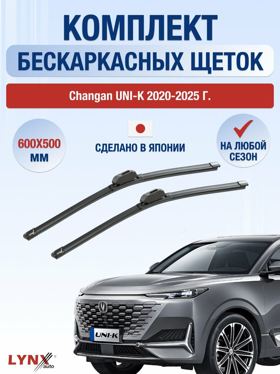 Дворники бескаркасные на Changan UNI-K 2020-2025, Комплект щёток 600x500мм (ХF600+ХF500). Чанган УНИ-К