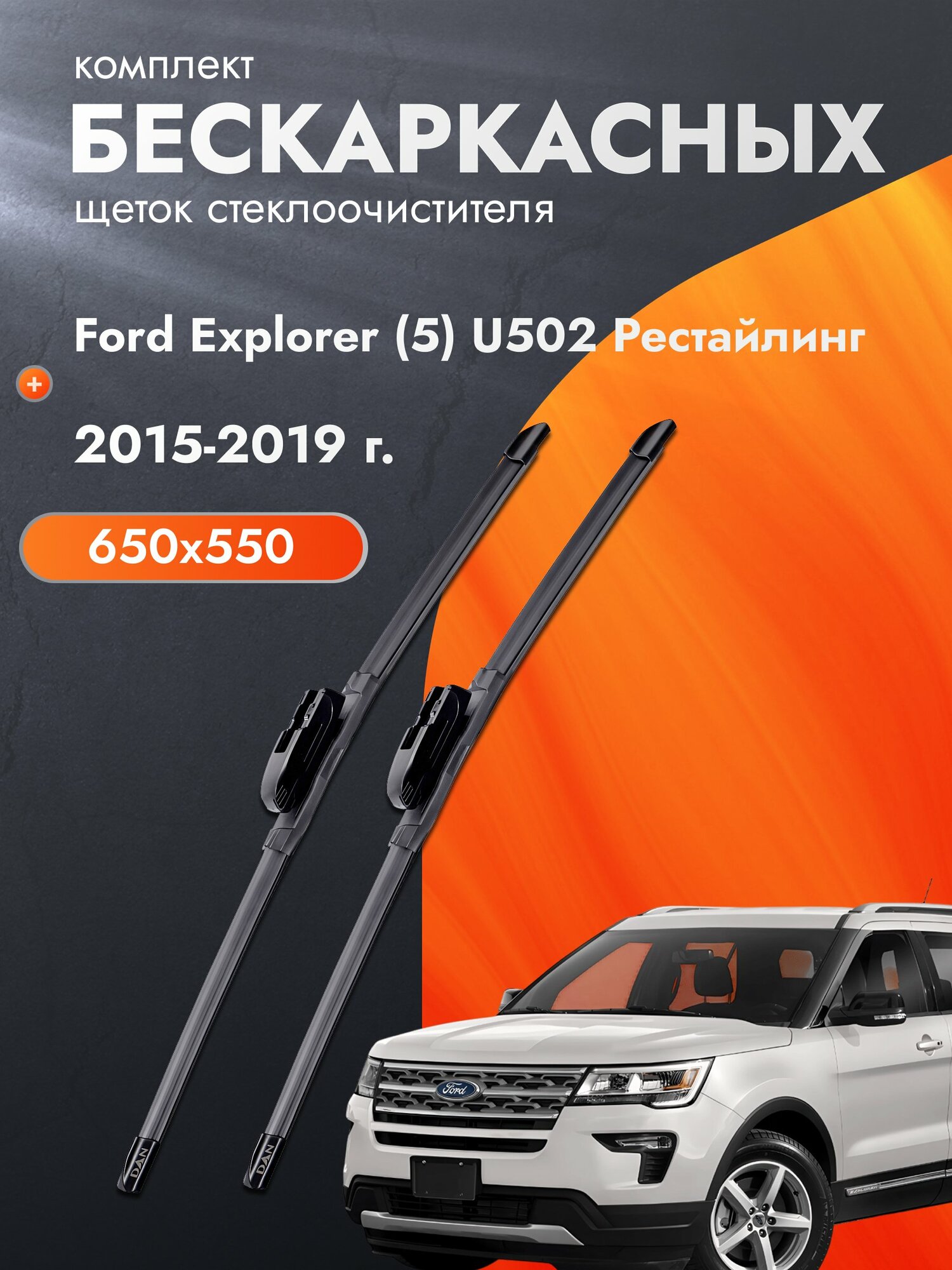 Дворники бескаркасные для Ford Explorer (5) U502 Рестайлинг / 2015-2019 / Комплект щеток стеклоочистителя 650 550 мм Форд Эксплорер