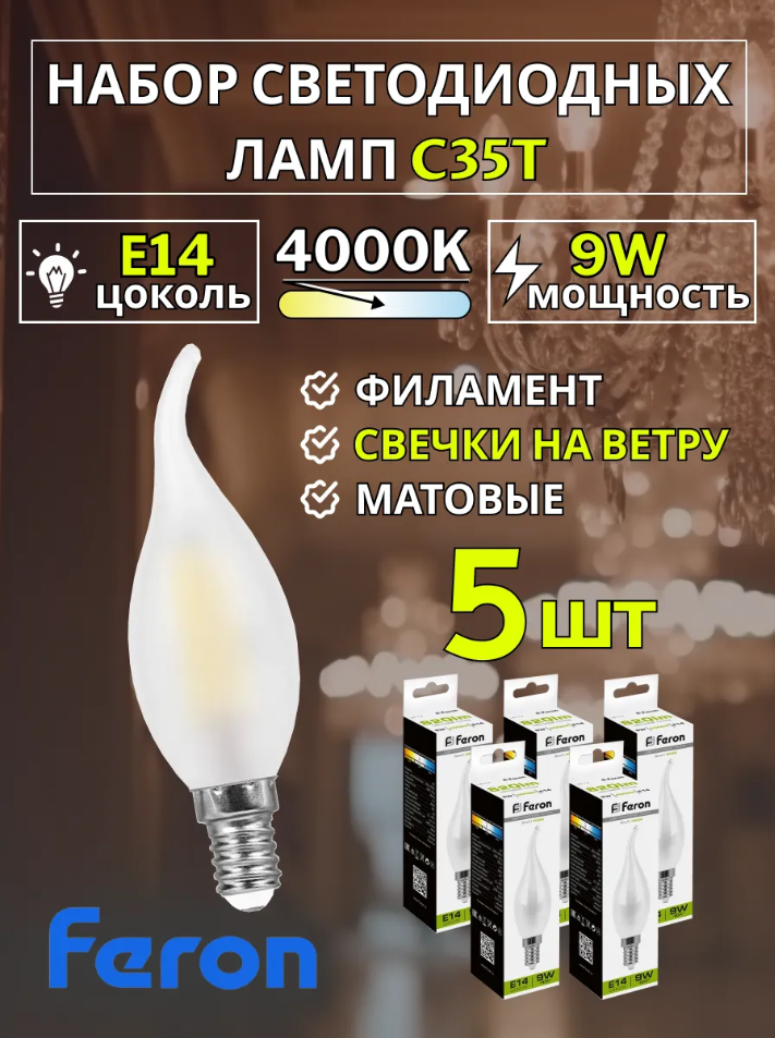 Лампочки светодиодные E14 свеча на ветру 9W матовая 5 шт