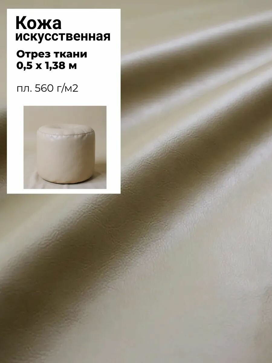 Искусственная кожа "GEMFI"/кожзам/винилискожа /мебельная/для обивки дверей, ш-138 см, цв. бежевый, отрез 0,5 метра