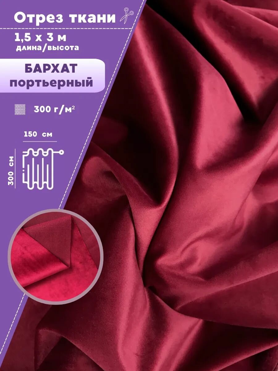 Ткань Бархат , ш-300 см, цвет вишневый, отрез 1,5 метра