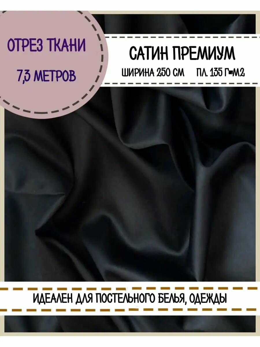 Ткань для постельного белья Сатин (Люкс, Премиум) мерсеризированный, 100% хлопок, цв. черный, ш-250 см, отрез 7,3 метра