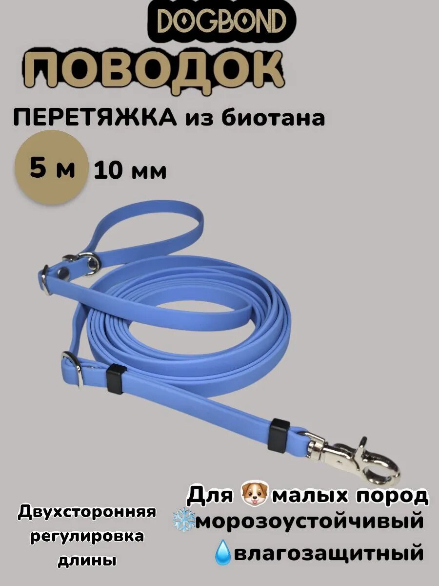 Поводок-перестежка 5 м Dogbond из биотана для собак