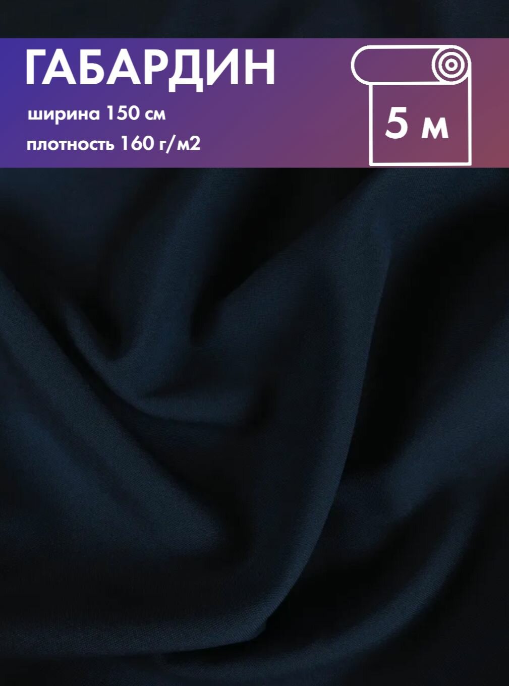 Ткань Габардин, цв. т. синий, пл. 160 г/м2 , ш-150 см, отрез 5 метров