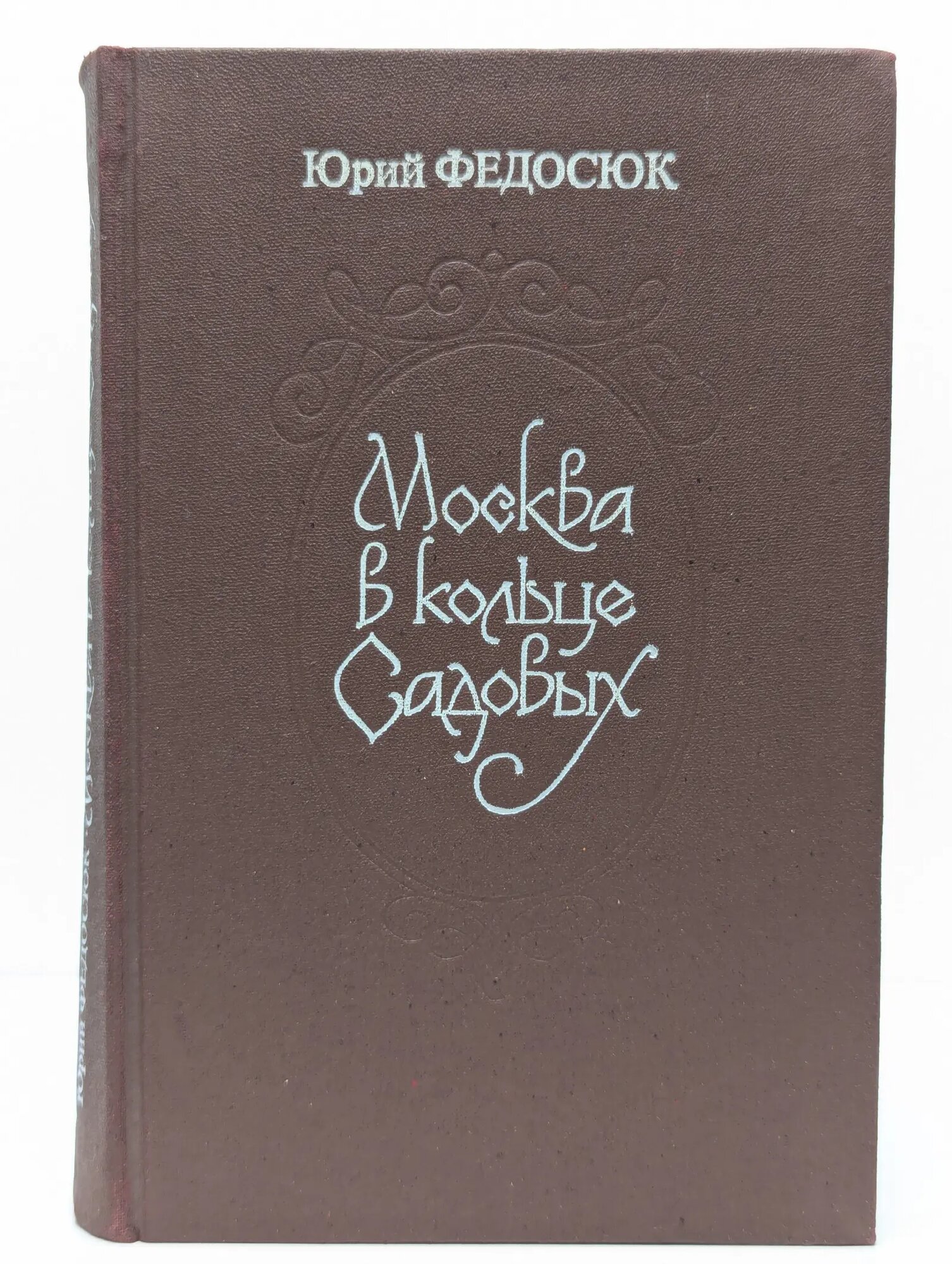Москва в кольце Садовых Федосюк Юрий Александрович 1991