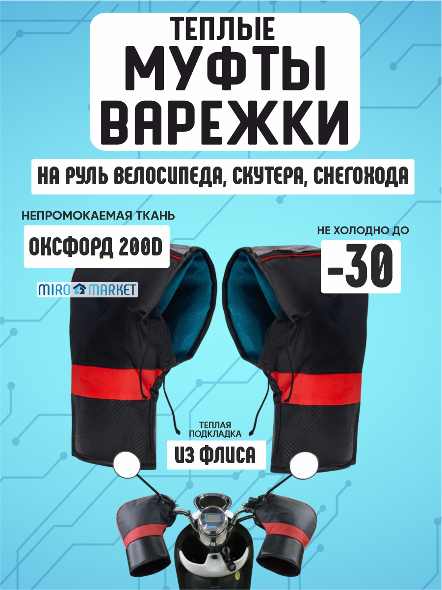 Муфты-варежки на руль электровелосипеда, мопеда, снегохода, мотоцикла, муфты утеплённые