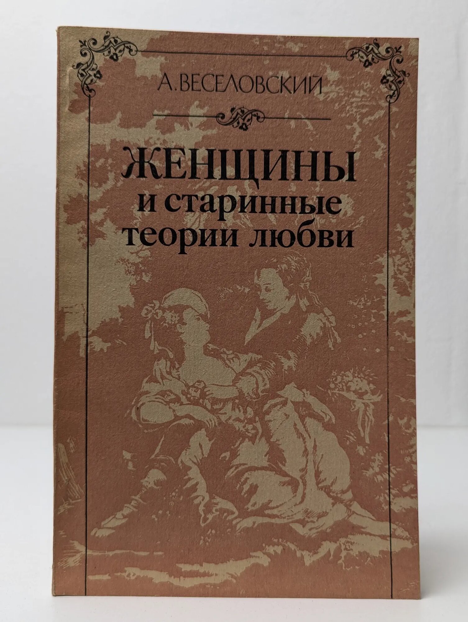 Женщины и старинные теории любви Веселовский Александр Николаевич 1990