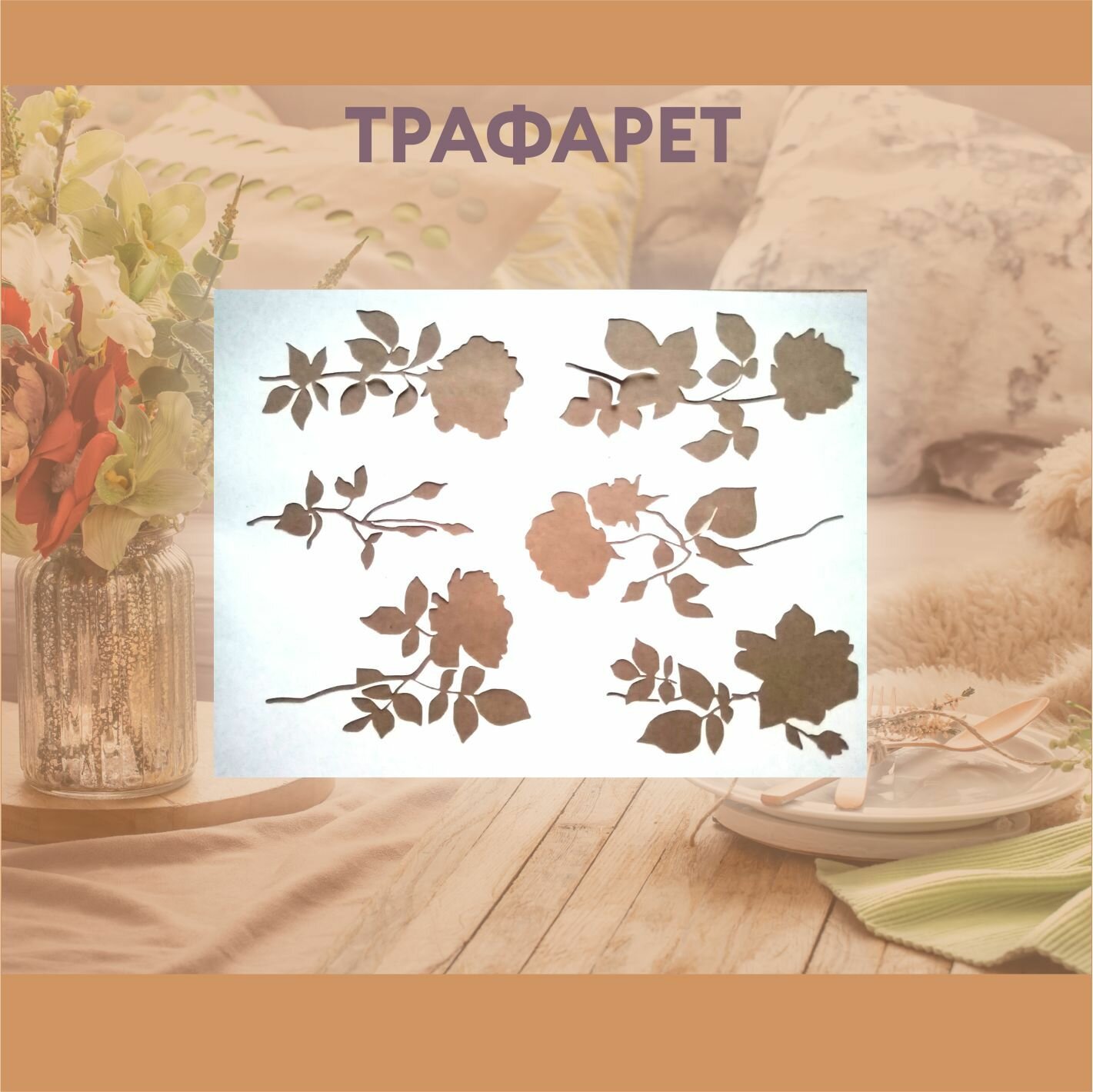 Трафарет пластиковый — фото 1