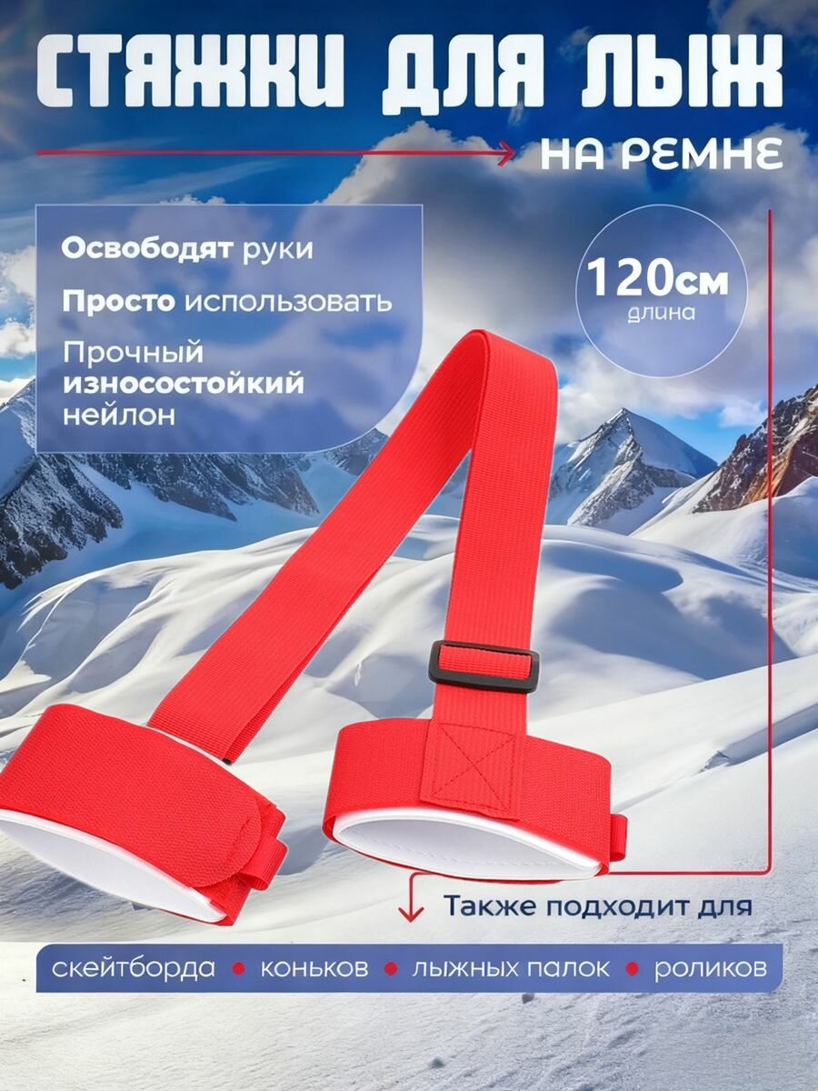 Связки для лыж на ремне с раздельными креплениями
