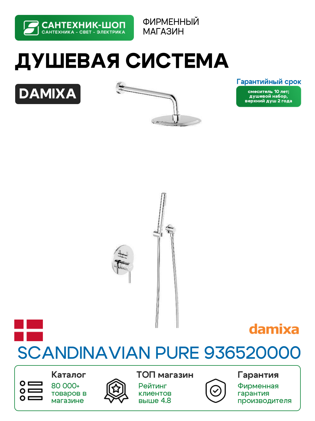Душевая система Damixa Scandinavian Pure 936520000 Хром латунь встраиваемый