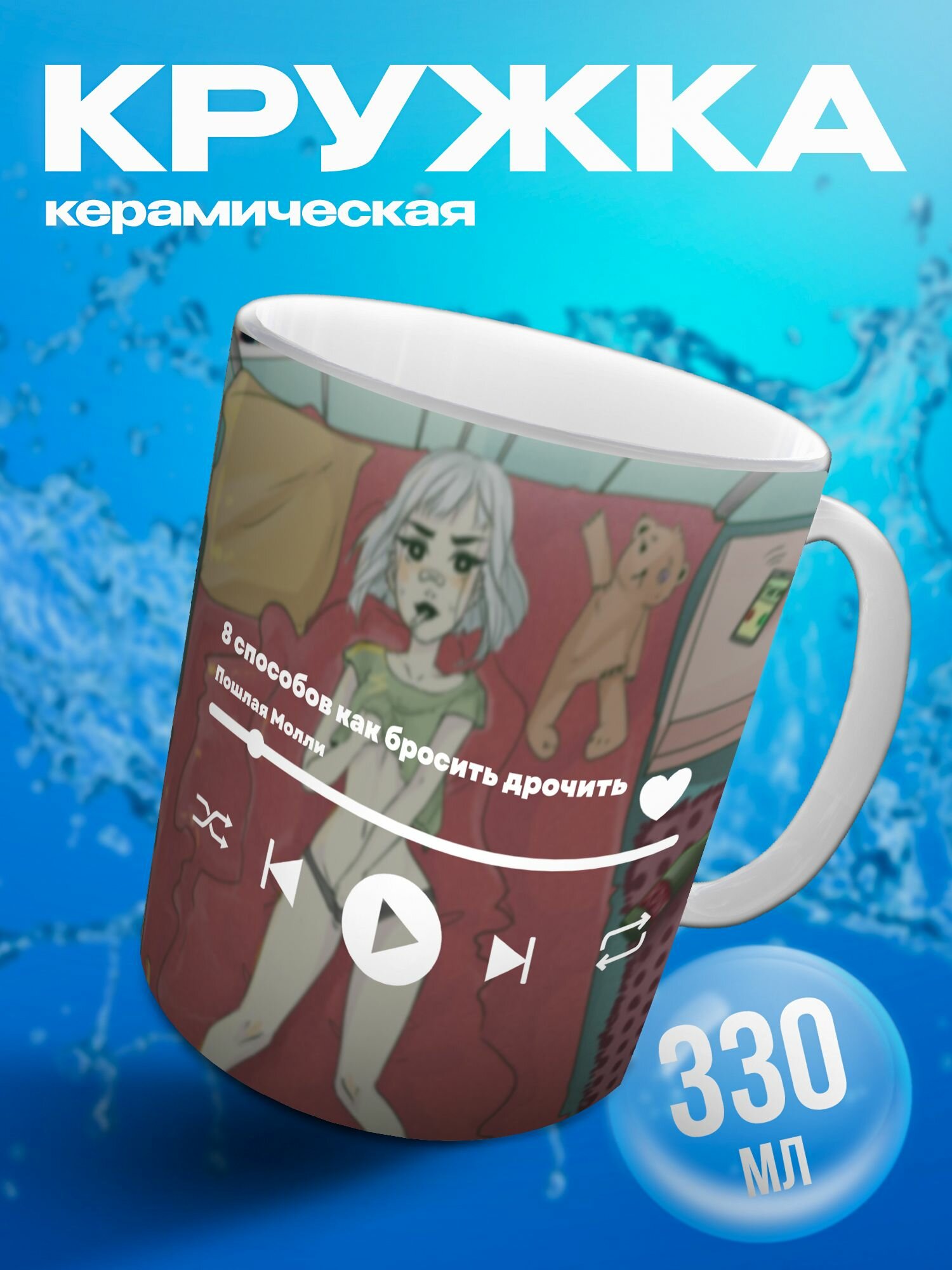 Кружка Пошлая Молли / 8 способов