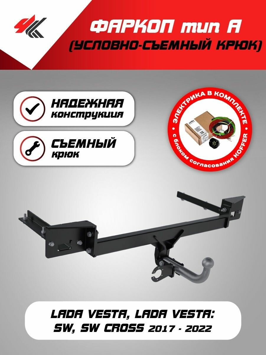 Фаркоп (тип "A") Лада Веста, Лада Веста: Св, Св Кросс (2017-2022) "PT-Group" + блок согласования "Koffer"