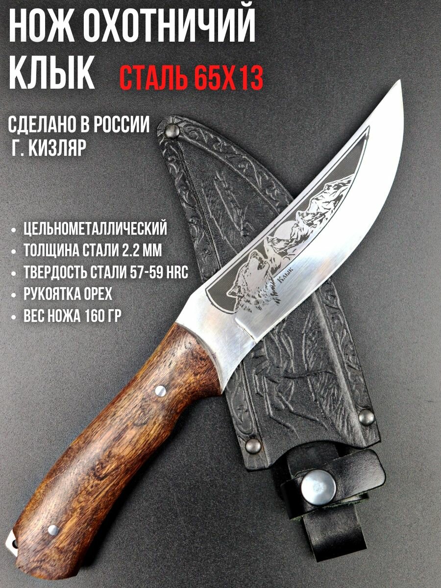 Нож "клык" для охоты и туризма сталь 65х13 рукоятка дерево