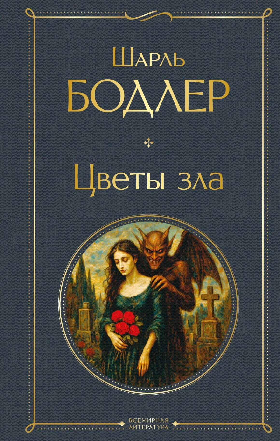 Бодлер Ш. Цветы зла