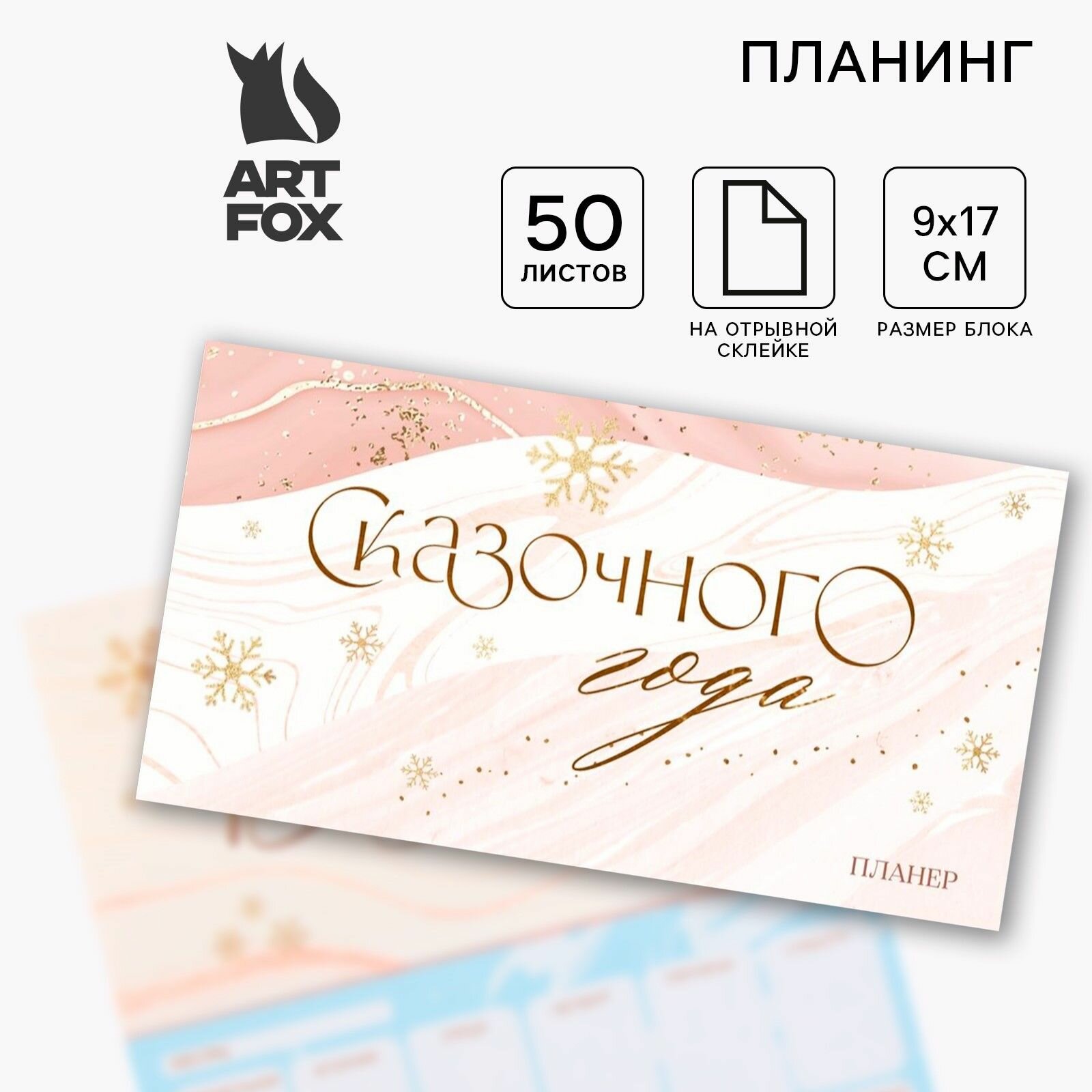 Планер-мини недатированный новогодний "Сказочного года" с отрывными листами, 50 листов, размер 9х17 см, для заметок и записей, бумажный планировщик-ежедневник, записная книжка