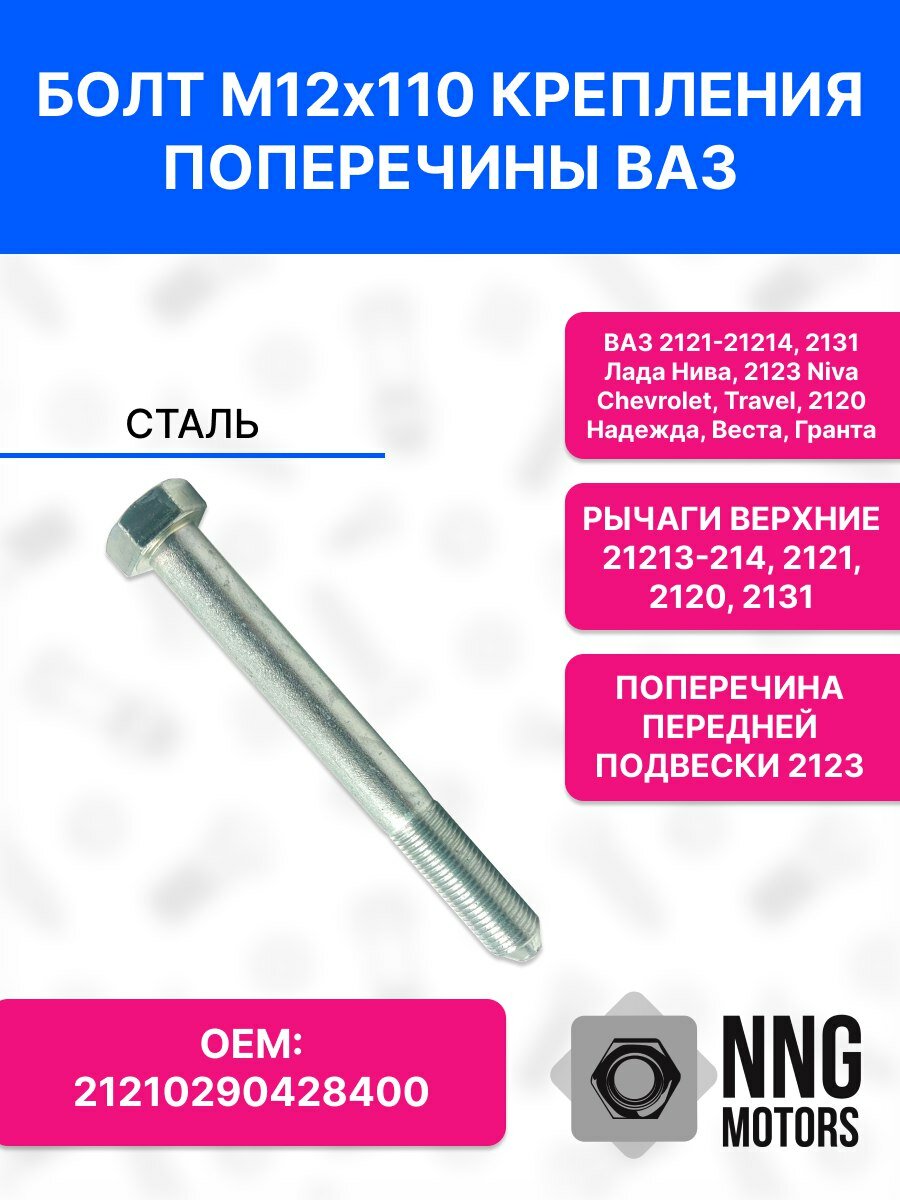 Болт М12х110 крепления поперечины ВАЗ 212121214, 2131, 2123