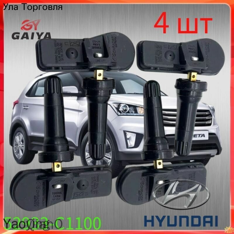 4 шт Оригинальный датчик давления в шине Хендай Крета 52933C1100 52933-C1100 для Hyundai Creta, Sonata , Tucson , KIA Stinger / Хендай Крета , IX35 , Санта Фе, Туссан, Соната