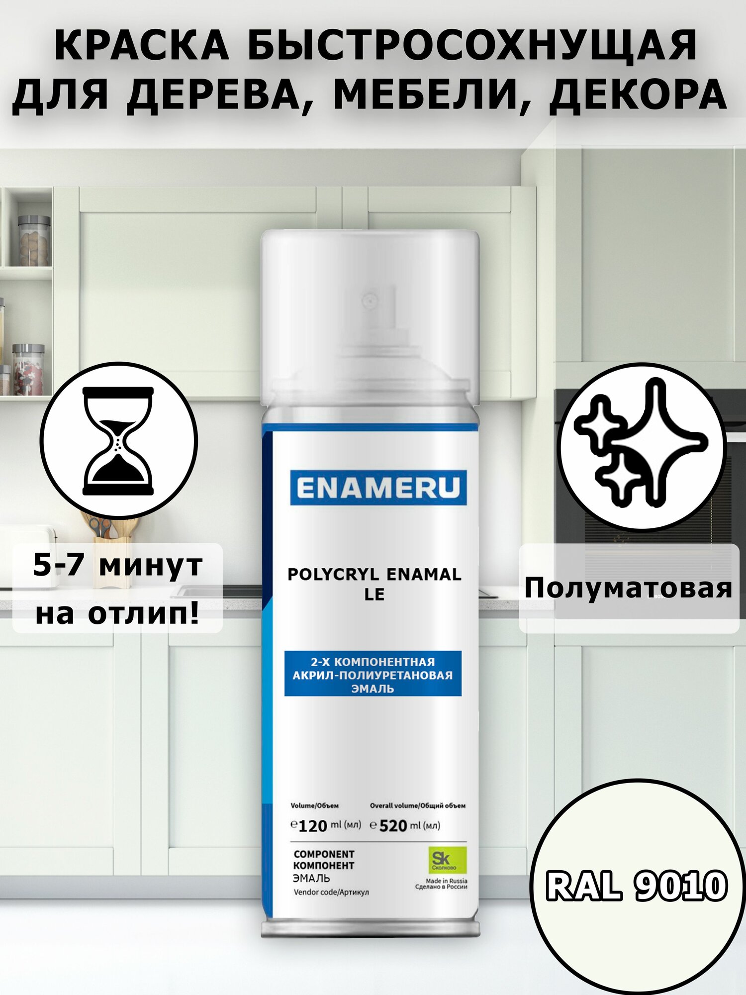 Аэрозольная краска для Мебели, Декора Энамеру, Акрил-полиуретановая, Полуматовая, Белый RAL 9010, 0.52л