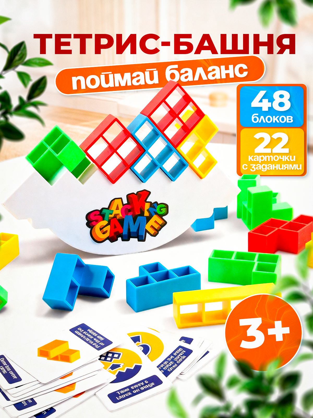 Развивающая настольная игра балансирующая башня тетрис Tetra Tower, конструктор - головоломка для детей 48 блоков