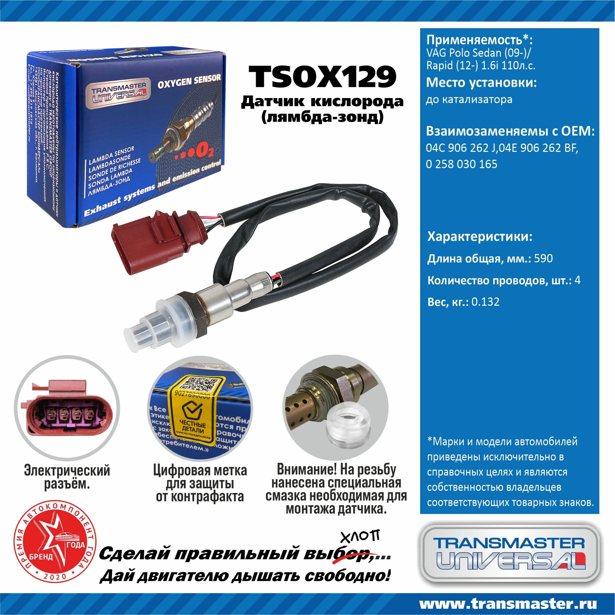 Датчик кисл. для а/м VAG Polo Sedan (09-)/Rapid (12-) 1.6i 110л. с. до кат, TRANSMASTER UNIVERSAL TSOX129