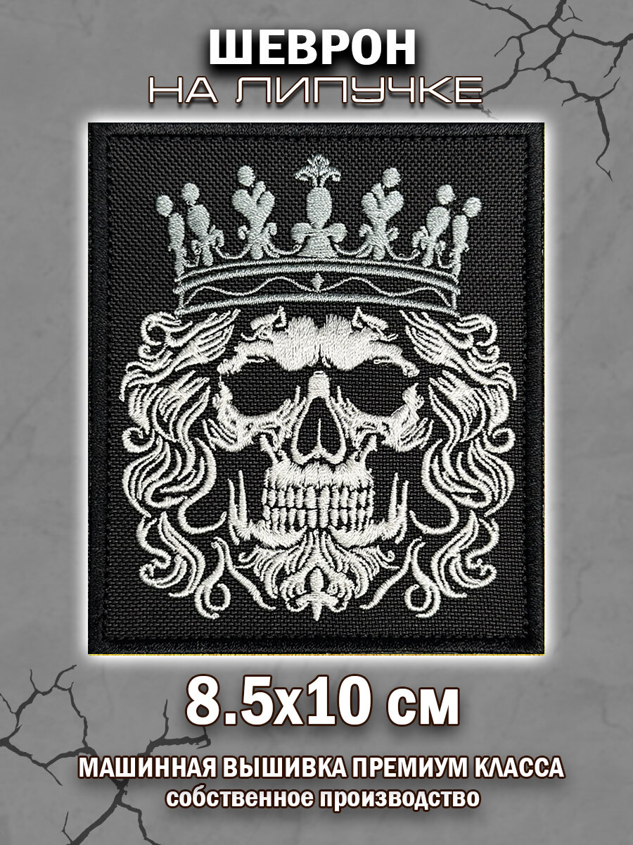 Тактический шеврон на липучке Череп/Король, 8,5/10 см