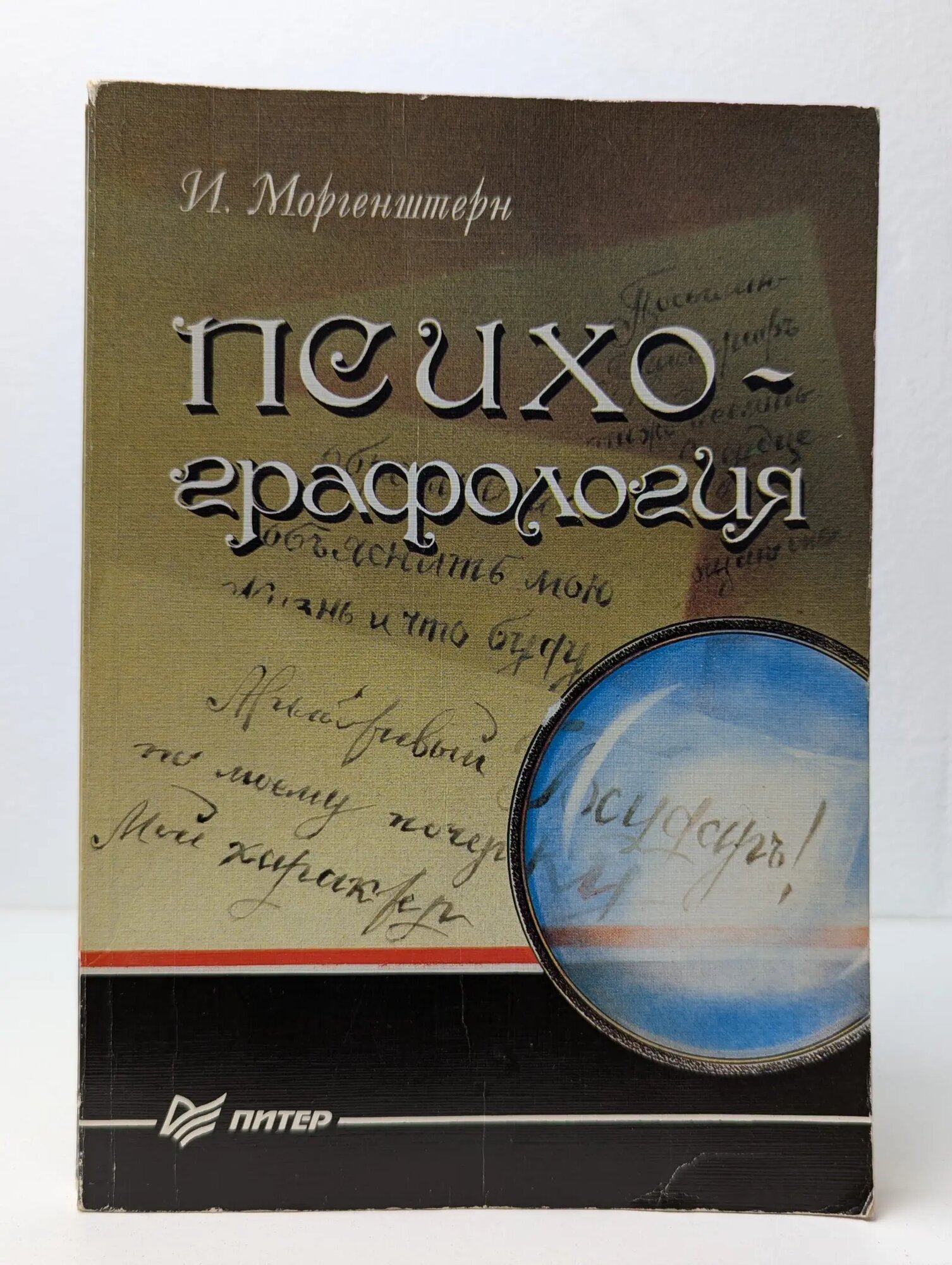 Психографология Моргенштерн Илья Федорович 1994