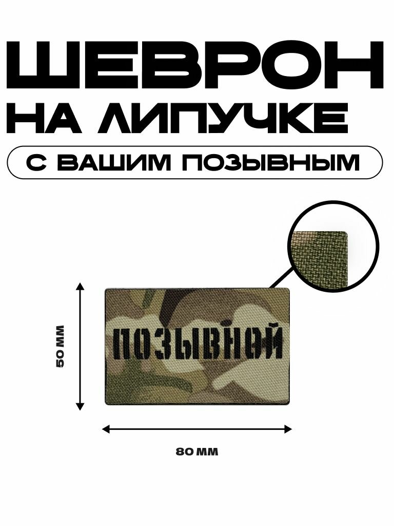 Лазерная нашивка на одежду, патч, шеврон на липучке ваш Позывной на заказ,50х80 мм, Черный на мультикаме расцветки на кепку